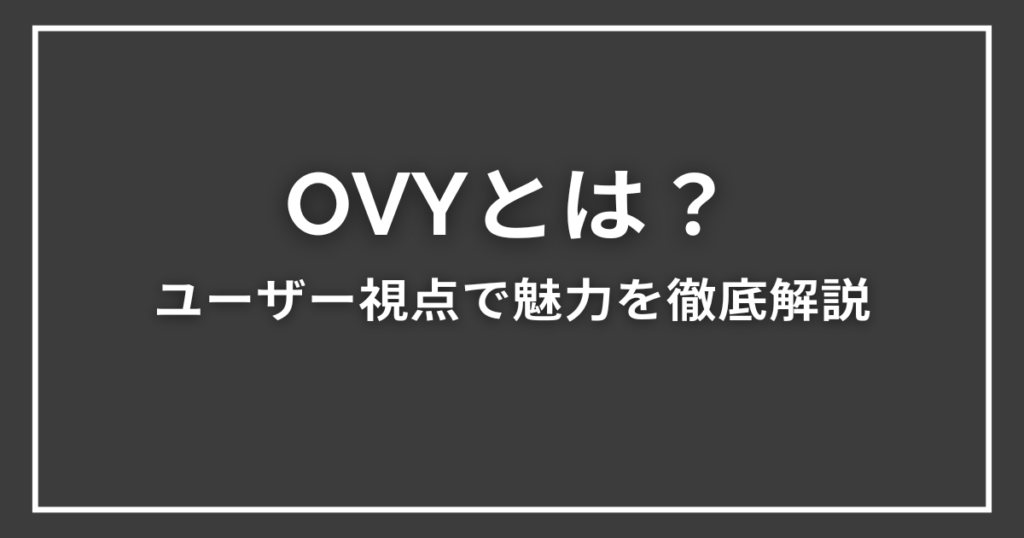 OVYとは？実際に購入しているユーザー視点で特徴や魅力を徹底解説！ | OVY Hobby